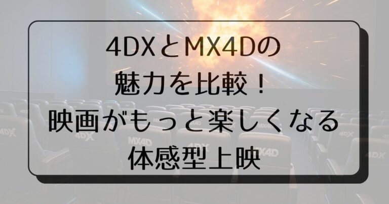 4DXとMX4Dの違い完全ガイド｜料金・演出・体験談まとめ | 知ってると後がラクになる！暮らしのアトラク知恵カフェ
