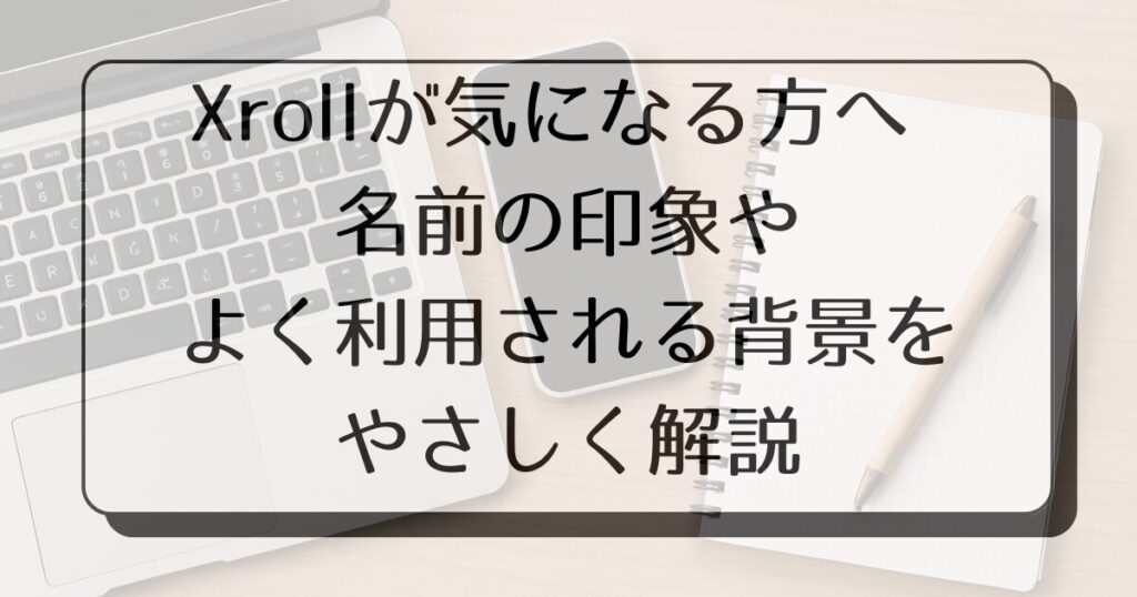 Xrollってどんなサイト？気になる疑問とチェックポイントをやさしく整理 | 知ってると後がラクになる！暮らしのアトラク知恵カフェ